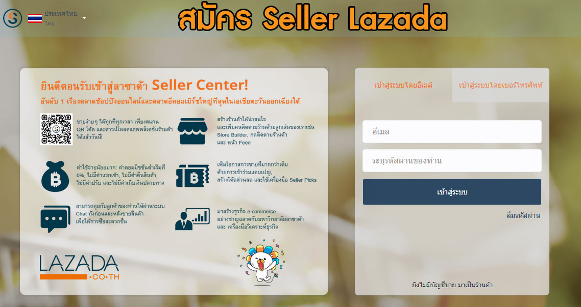 สมัคร ขายของ Lazada อย่างไร? ขั้นตอนการสมัครเป็นผู้ขาย Lazada แบบง่ายๆ